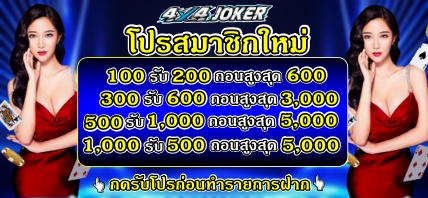 4X4JOKER - บาคาร่า สล็อต ฟุตบอล ออนไลน์ รวมทุกค่ายในเว็ปเดียว | หน้าแรก